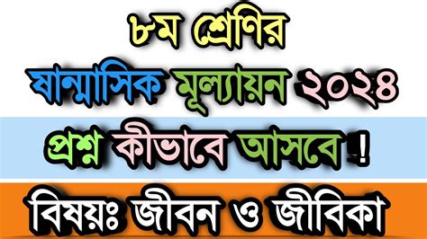 ৮ম শ্রেণির ষান্মাসিক মূল্যায়ন জীবন ও জীবিকা প্রশ্ন ২০২৪ Class 8 Jibon O Jibika Mullayon Posno