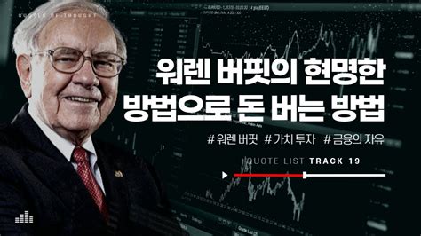 투자에 대한 워렌 버핏의 영원한 교훈 현명한 방법으로 돈 버는 방법 Youtube