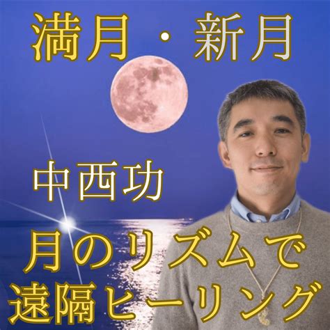 中西功の月のリズムで遠隔ヒーリング 一般社団法人愛和道協会