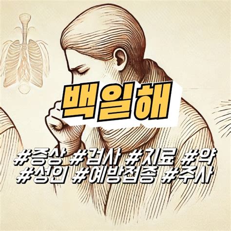 백일해 증상 검사 치료 약 성인 백일해 예방접종 주사 네이버 블로그