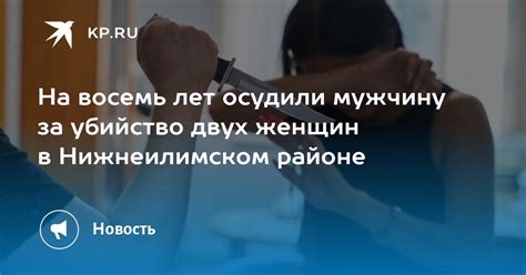 На восемь лет осудили мужчину за убийство двух женщин в Нижнеилимском районе Kp Ru