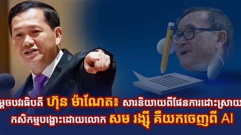 សម្ដេចបវរធិបតី ហ៊ុន ម៉ាណែត៖ សារនិយាយពីផែនការដោះស្រាយបញ្ហាកសិកម្មបង្ហោះដោយលោក សម រង្ស៊ី គឺយកចេញពី