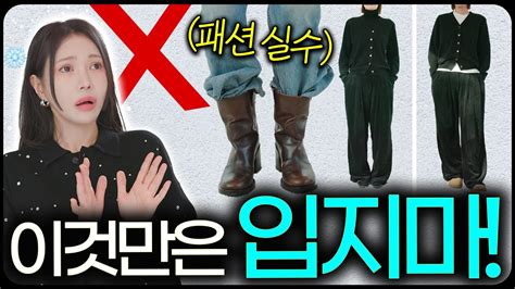 [ 겨울에 옷 못 입는 습관 10가지] 스타일리스트가 예쁘게 입는 법 쉽~게 알려드립니다 Youtube