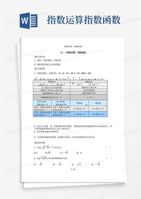 指数运算指数函数word模板下载 编号qbbmovzj 熊猫办公