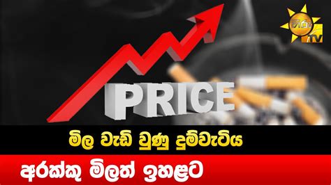 මිල වැඩි වුණු දුම්වැටිය අරක්කු මිලත් ඉහළට Hiru News Youtube