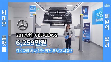 배달의딜러 중고차 벤츠 Gle Class 중고차 하부점검 부터 스캐너 진단까지 점검하여 집 앞까지 배송해드립니다04라