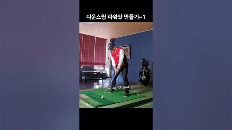 다운스윙 파워샷 만들기~1 골프레슨 양한성 꿀팁 이지골프 골프사랑 골린이탈출 백스윙 다운스윙 파워샷 장타 비거리 핵심 1분레슨 Youtube