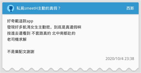 私覓smeeth主動約真假？ 西斯板 Dcard