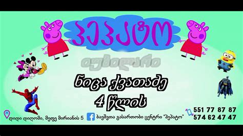 ნიცას 4 წლის იუბილე გასართობი ცენტრი პეპატო Youtube