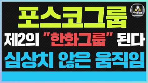 🔴포스코스틸리온🔴포스코스틸리온주가전망 포스코dx 포스코dx주가전망 포스코홀딩스 포스코엠텍 포스코그룹 제2의 한화그룹 될수 밖에 없는 이유 심상치 않은 움직임 폭등랠리