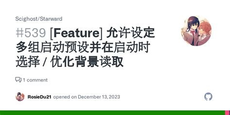 Feature 允许设定多组启动预设并在启动时选择 优化背景读取 · Issue 539 · Scighoststarward