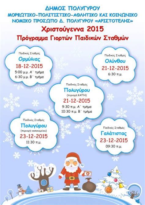 ΓΙΟΡΤΕΣ ΠΑΙΔΙΚΩΝ ΣΤΑΘΜΩΝ Δημοτικό Ραδιόφωνο Πολυγύρου