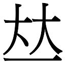 淳康熙字典笔画淳字五行属什么 淳字起名的寓意含义 康熙字典取名专用