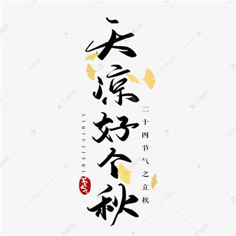 手写天凉好个秋毛笔艺术字艺术字设计图片 千库网