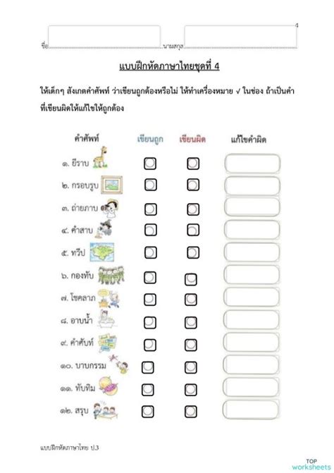 ใบงานที่ ๔ สังเกตคำศัพท์ ครูเฟริสท์ ใบงานเชิงโต้ตอบ Topworksheets