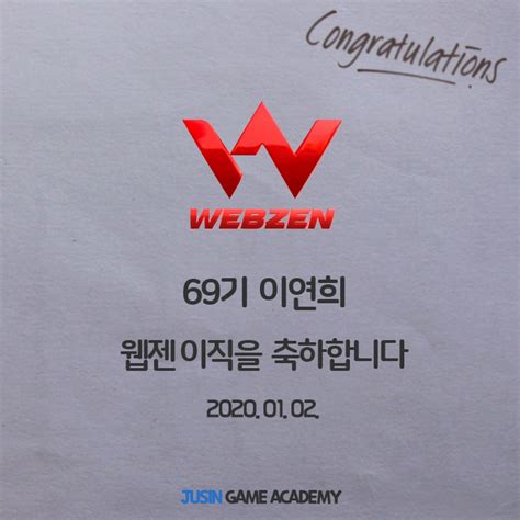 쥬신게임아카데미 게임회사 취업자를 소개드리는 자리 오늘은 🎉69기 이연희 졸업생의 게임회사 웹젠