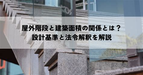 屋外階段と建築面積の関係とは？設計基準と法令解釈を解説 アイフルホーム 高知店