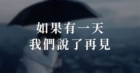 如果有一天我們說了再見 PEEKME