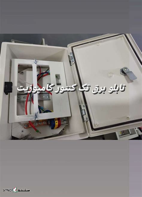 ارسال لیست قیمت تابلو برق کنتور کامپوزیتی جعبه برق کنتورکامپوزیت در اصفهان ساخت تابلو برق