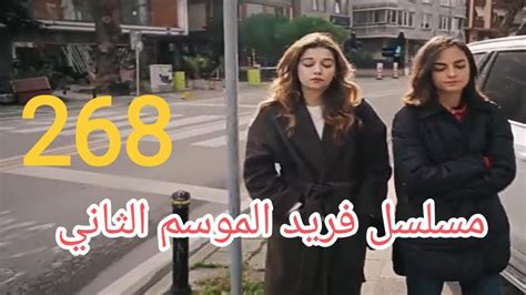 مسلسل فريد الموسم الثاني الحلقه 268 Youtube