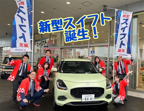 新型スイフト試乗できます｜新車情報｜お店ブログ｜株式会社スズキ自販宮城 スズキアリーナ名取 Us Station名取