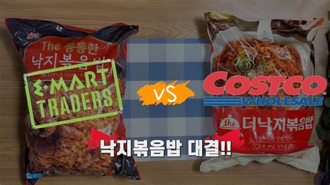 이마트 트레이더스 Vs 코스트코 시리즈 낙지볶음밥 대결 갓성비와 맛 비교 이마트 코스트코 트레이더스 마트 Costco Traders 맛비교 낙지
