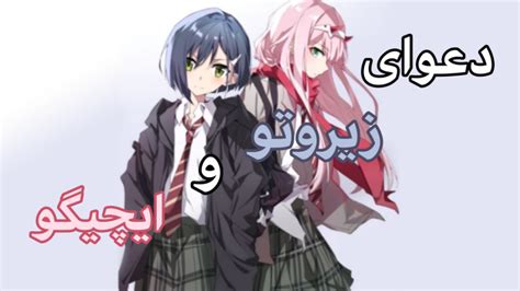 انیمه Darling In The Franxx با دوبله فارسی زیروتو و ایچیگو