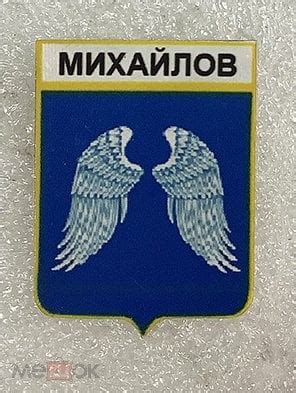 Значок латунный - герб города Михайлов - Рязанская область