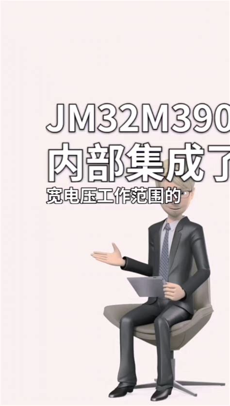 Mcu 32位arm®cortex® M0 内核 门驱 运放 电机控制器专用集成soc Jm32m390 电子发烧友网