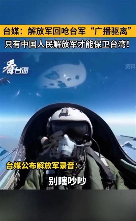 解放军回呛台军“广播驱离”：别瞎吵吵腾讯新闻