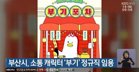 부산시 소통 캐릭터 ‘부기 정규직 임용