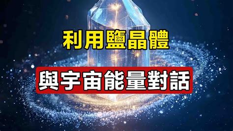 利用鹽晶體，與宇宙能量對話！ Youtube