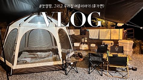 여름휴가를 캠핑으로 다 써버리는 캠핑중독 삼남매네 캠린이들의 첫 캠핑🏕️ ㅣ고성 송지호해수욕장ㅣ포천 계곡캠핑장ㅣ홍천 도담캠핑장ㅣ