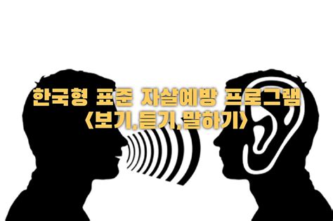 자살위기예방 한국형 표준 자살예방 교육 프로그램 보고 듣고 말하기