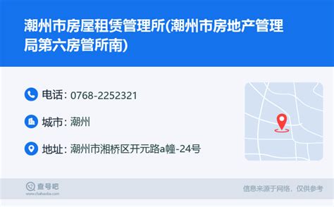 潮州市房屋租赁管理所 潮州市房地产管理局第六房管所南 0768 2252321 查号吧