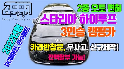 모든캠핑카 2022 스타리아 하이루프 3인승 캠핑카 2종오토면허 Dc에어컨 온수매트 전액할부가능 신규제작 스마트크루즈 오토파킹 무사고 여행 판매완료