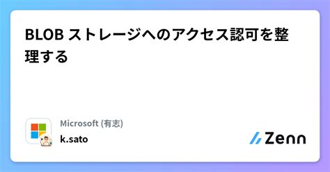 Blob ストレージへのアクセス認可を整理する