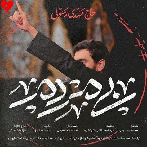 دانلود مداحی بی مردم از مهدی رسولی متن نوحه نماهنگ کامل فرمت Mp3