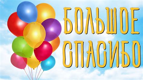 Огромное спасибо 🌷 Красивые слова благодарности 🎈 Youtube