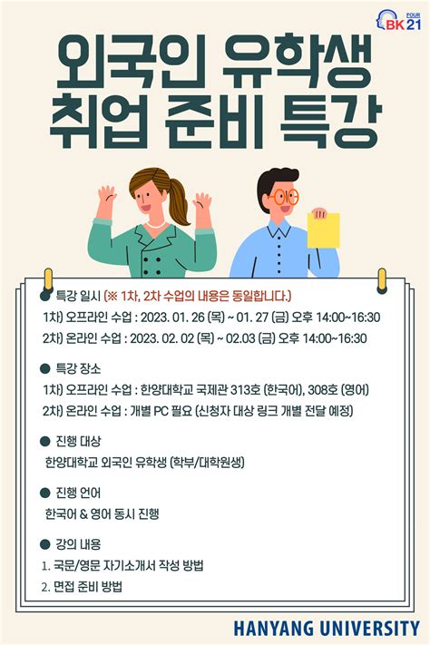 한양대 국제처 모집 외국인 유학생 취업 준비 특강 선착순 40명