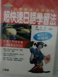 超快速日語學習法ISBN 9575004272三思堂楊美玲時事日語月刊社七成新 bke2