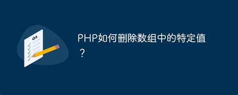 Php如何删除数组中的特定值？php数组删除指定的value Csdn博客