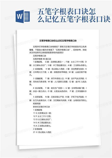 五笔字根表口诀怎么记忆五笔字根表口诀word模板下载 编号qkdjjzmk 熊猫办公