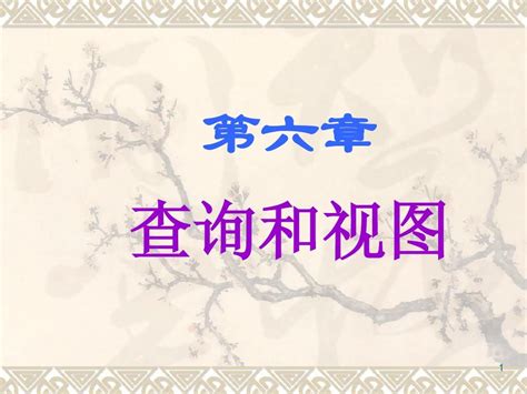 Vfpch6 第6章 查询和视图1word文档在线阅读与下载无忧文档 Vfpch6 第6章 查询和视图1word文档在线阅读与下载无忧文档