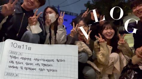 Vlog 시립대 브이로그 힘들고 외롭기만 한 취준생인줄 알았는데 온종일 웃으며 지냈더라 버티는거야 버티고 보는거야 Youtube