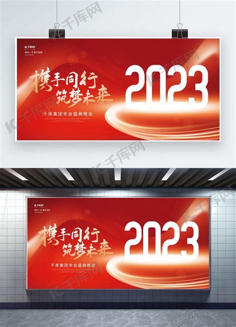 2023携手同行筑梦未来红色创意年会展板海报模板下载 千库网