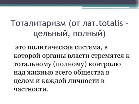 Тоталитарный режим и его особенности - презентация онлайн