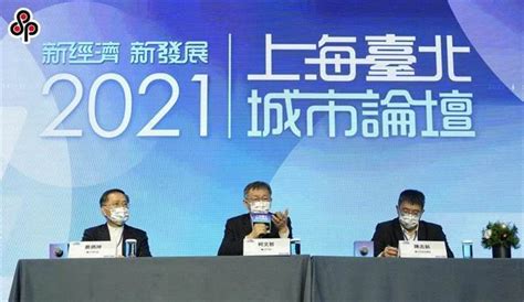柯任內最後一屆雙城論壇19日舉辦 最小規模僅半天 政治 中時