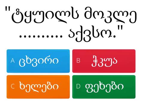 ქართული ანდაზები Quiz