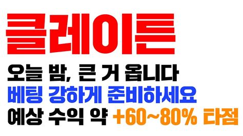 클레이튼 오늘 밤 큰 거 옵니다 베팅 강하게 준비하세요 예상 수익 약 60~80 타점 클레이튼코인 클레이튼코인전망